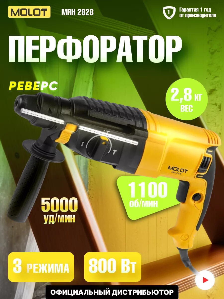 Перфоратор электрический MOLOT MRH 2828, 800 Вт, 3 режима, патрон SDS-plus