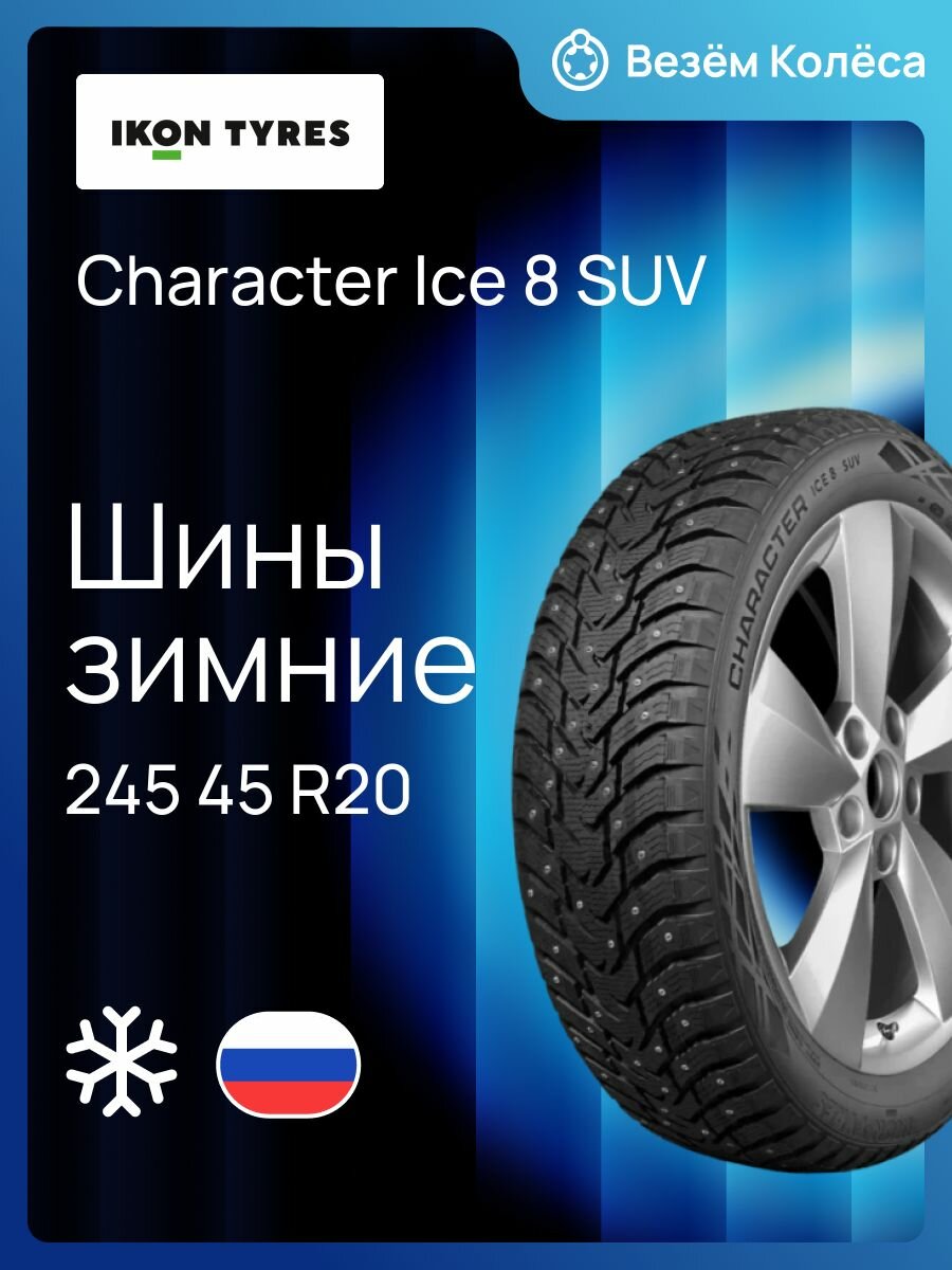Шина зимняя IKON TYRES Character Ice 8 SUV 245/45 R20 103T XL шип