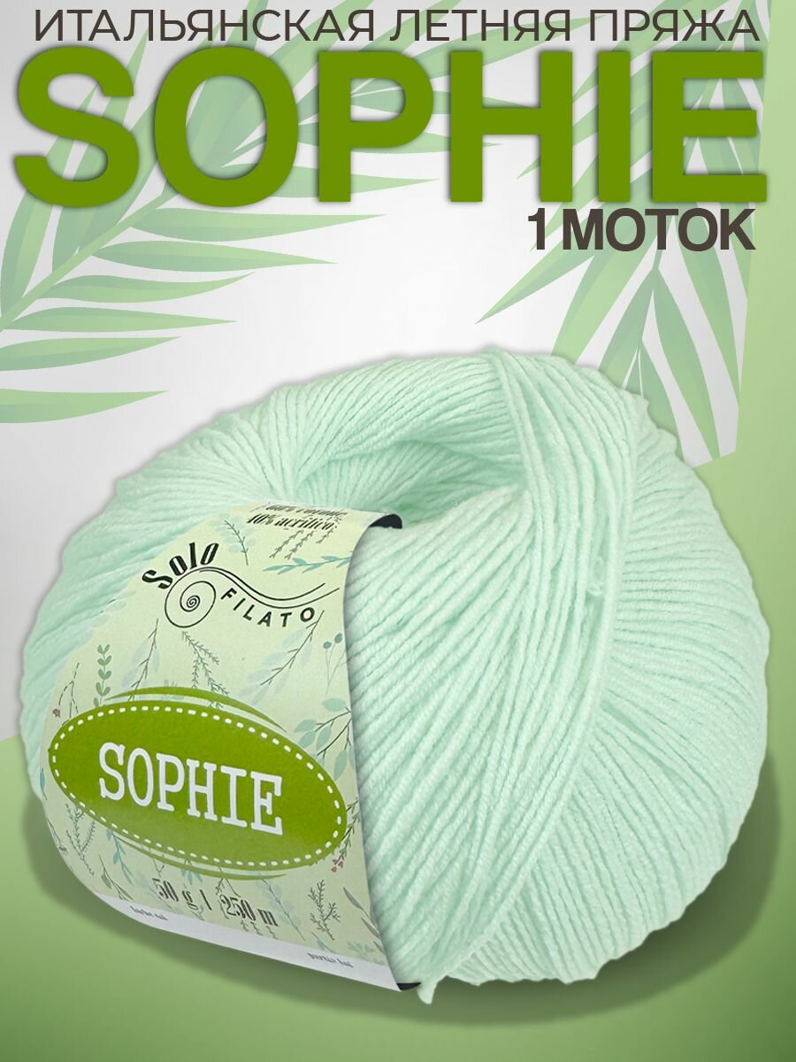 Пряжа для вязания Solo Filato Sophie цвет 121 Нежная мята, 50 г / 250 м, 1 моток