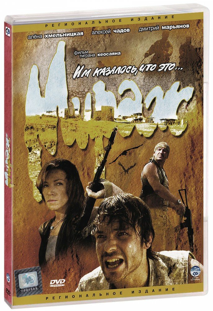 Мираж (DVD) (ДВД диск, DVD Box, Россия, Централ Партнершип, режиссер: Тигран Кеосаян)