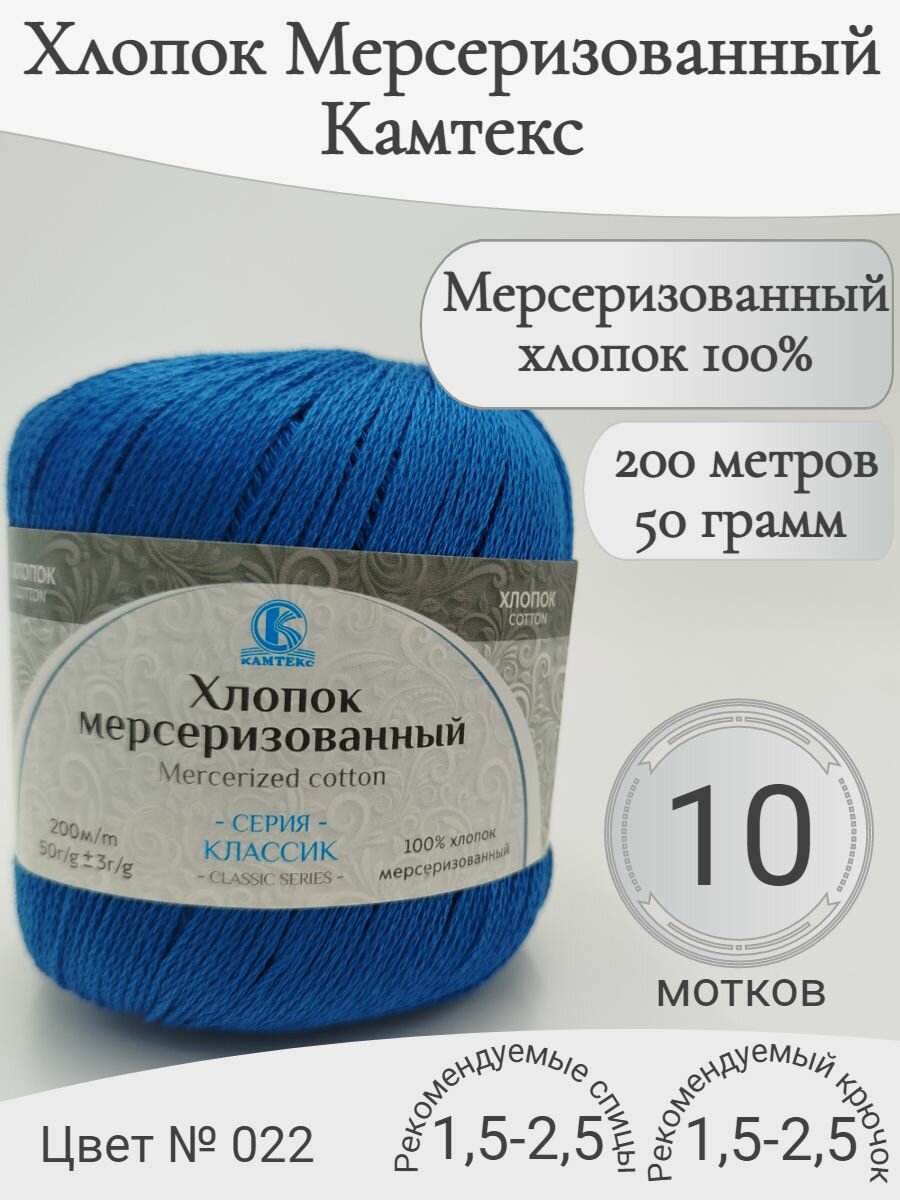 Пряжа Хлопок Мерсеризованный Камтекс цвет 022 джинса