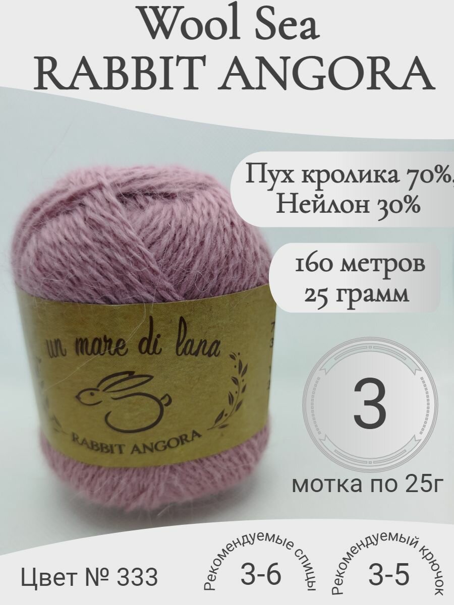 Пряжа Rabbit Angora Wool Sea (Раббит Ангора) 333-черничное мороженое (3 мотка)