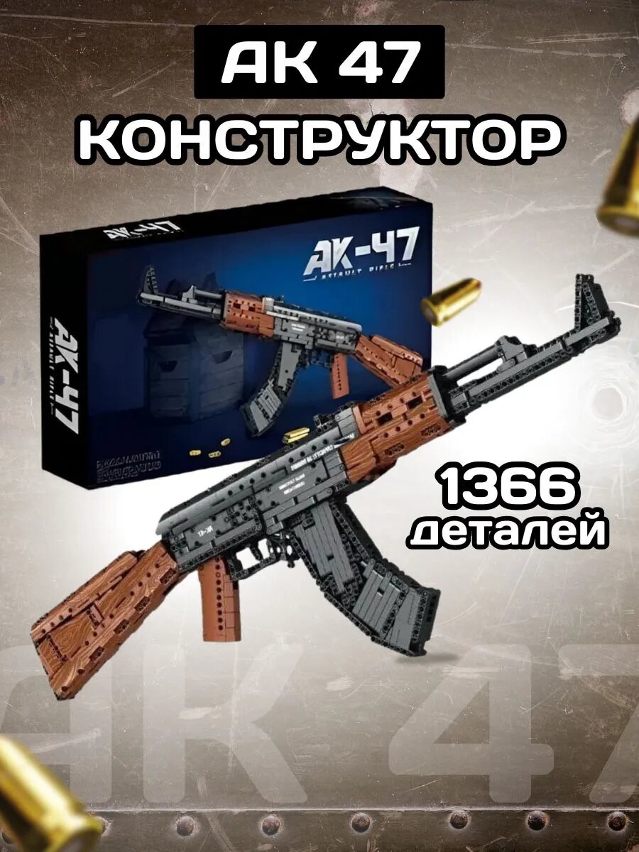 Конструктор набор Оружие Автомат Калашникова АК-47 1238 дет