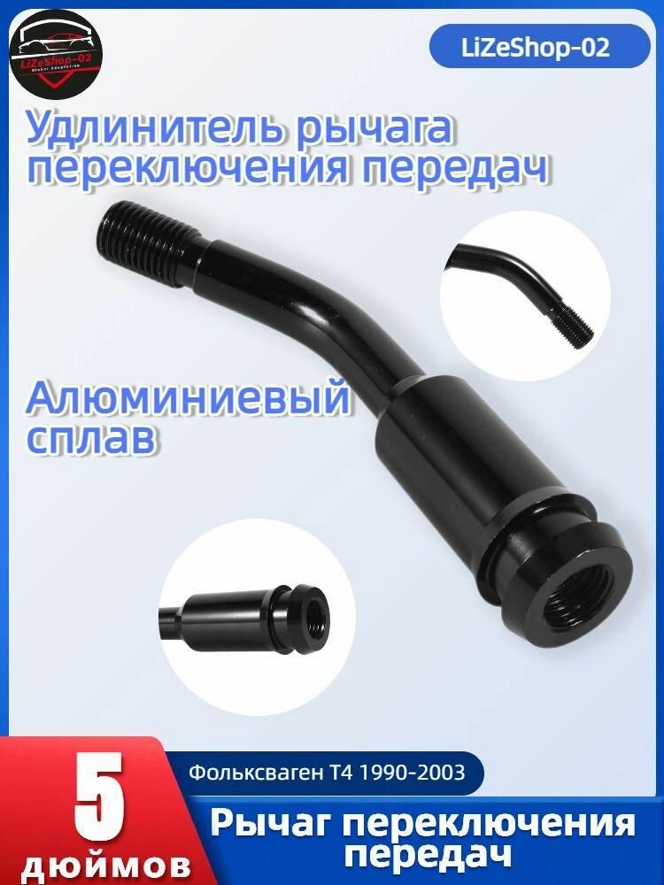 Автомобильный удлинитель ручки КПП 5 дюймов для VW T4 1990-2003 из алюминиевого сплава, черный удобное переключение передач