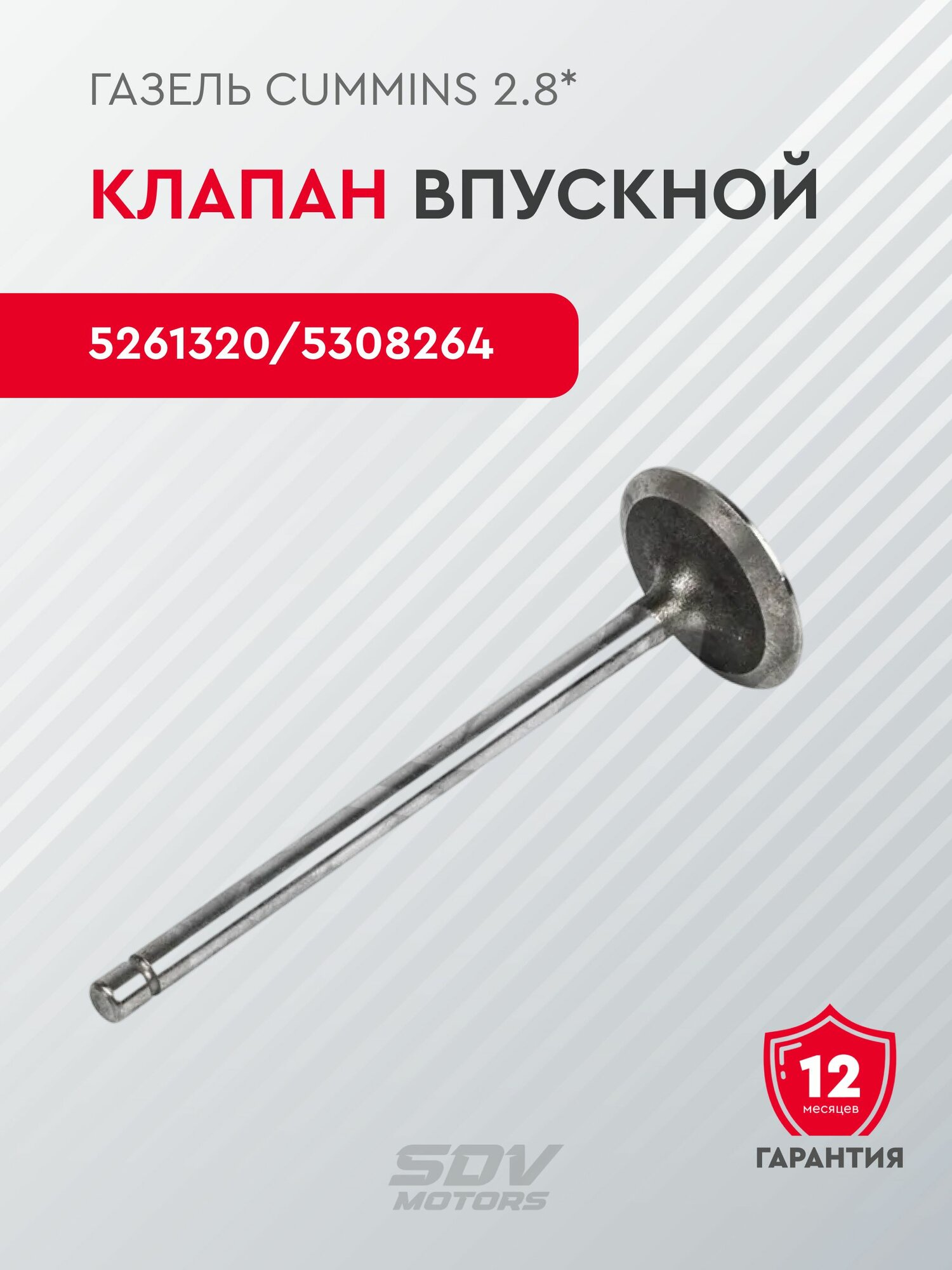 Клапан впускной для а/м Газель Cummins 2.8*