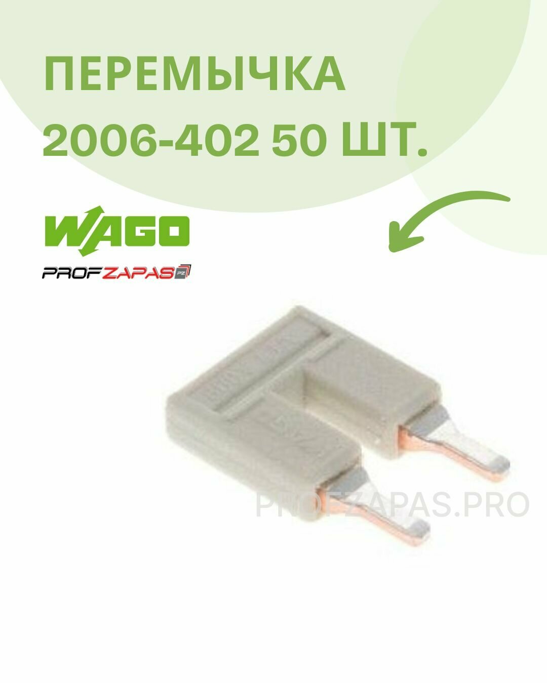 2006-402 Wago 50 шт. Перемычка типа Push-in