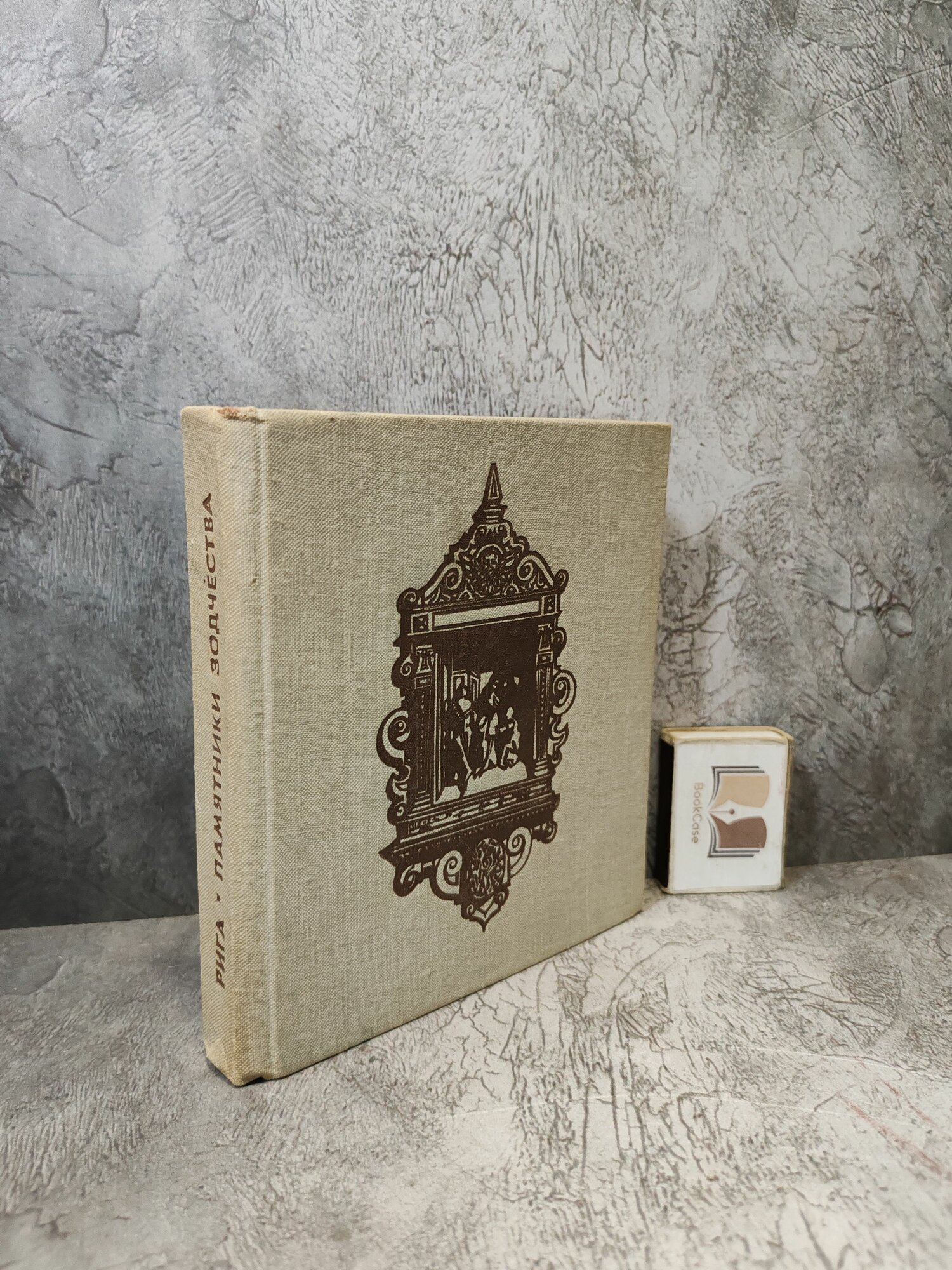 Рига. Памятники зодчества. (1971 г.)