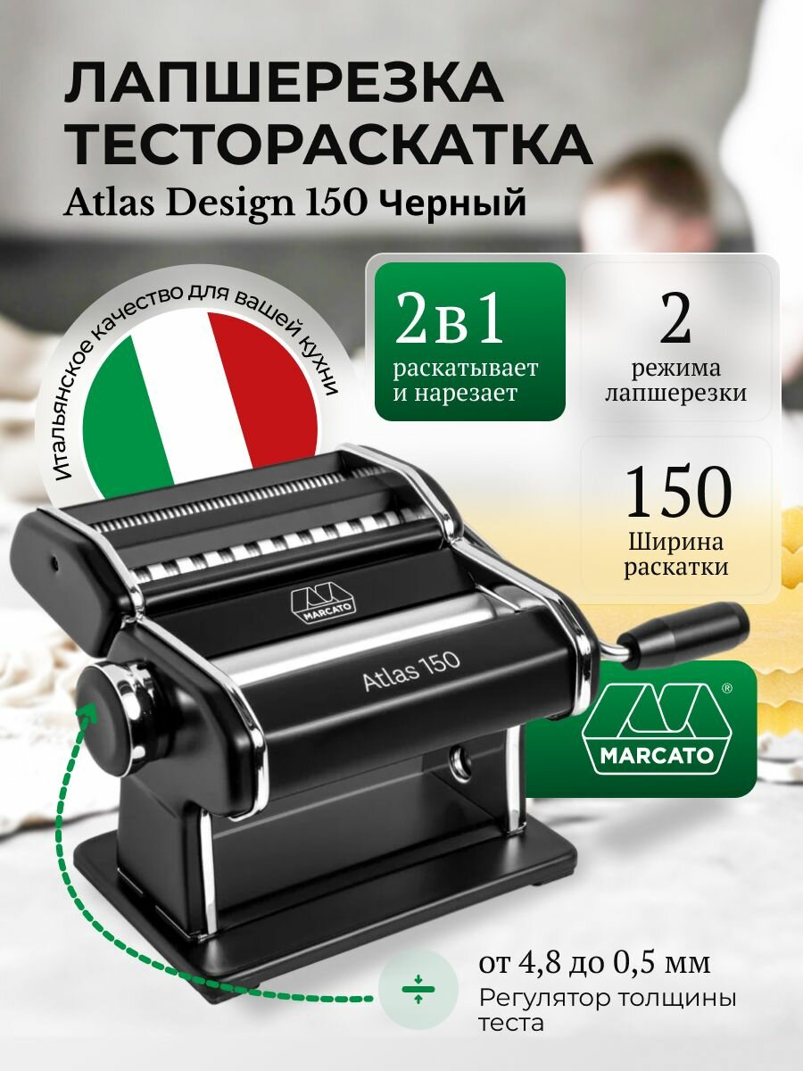 Лапшерезка - тестораскатка Marcato Atlas 150 Design Nero цвет: чёрный