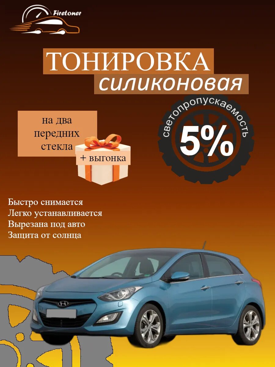 Съемная тонировка силиконовая для Hyundai i30 2, 5 дв. GD, светопропускаемость 5%