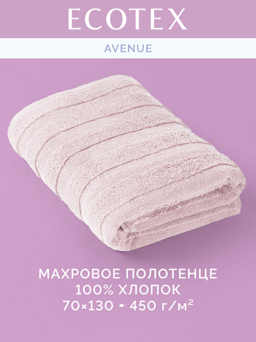 Полотенце банное махровое Ecotex "Авеню" 70x130 см, цвет пудровый