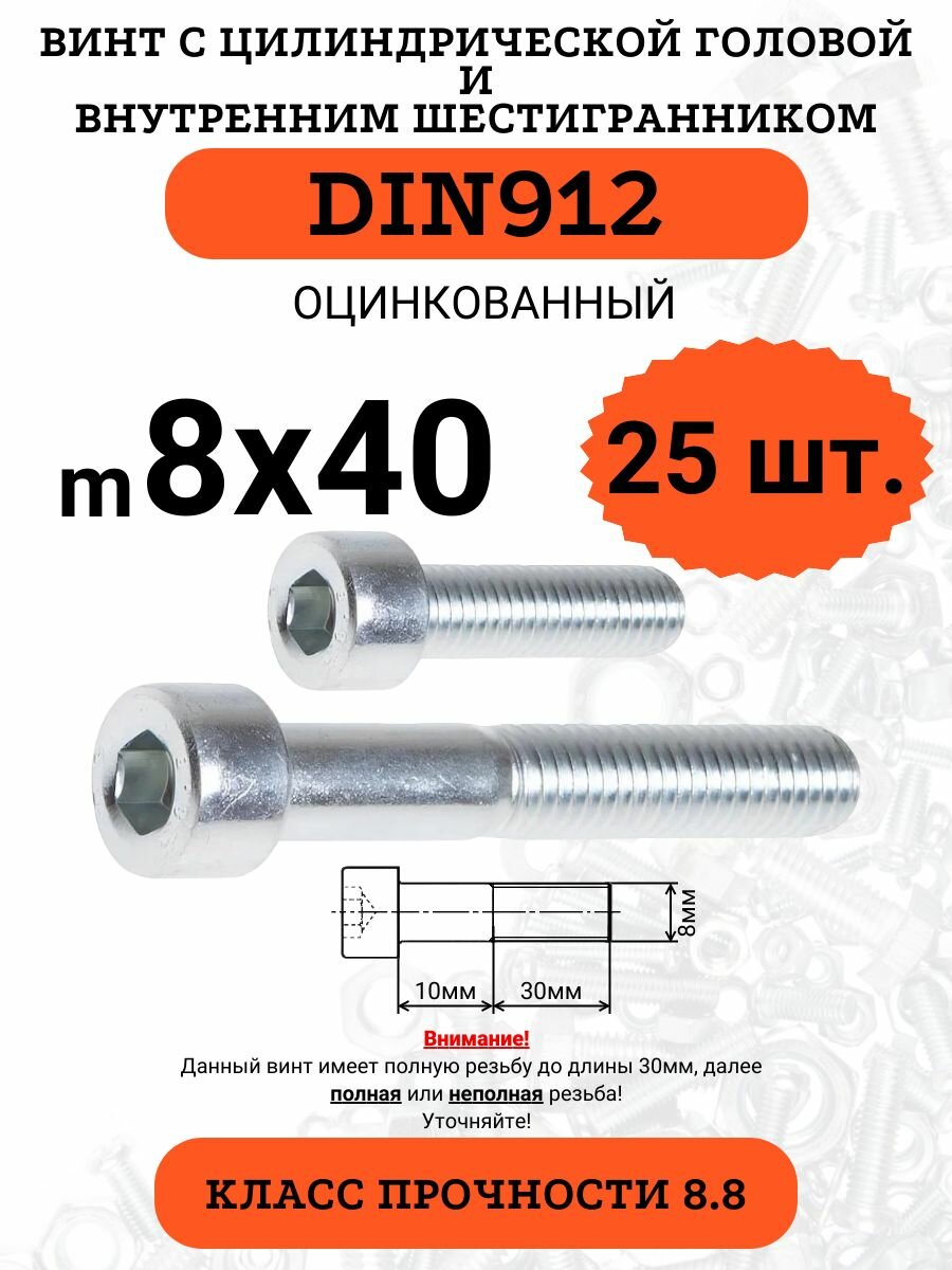 Винт с внутренним шестигранником М8х40 DIN912 оцинкованный, 25 шт.