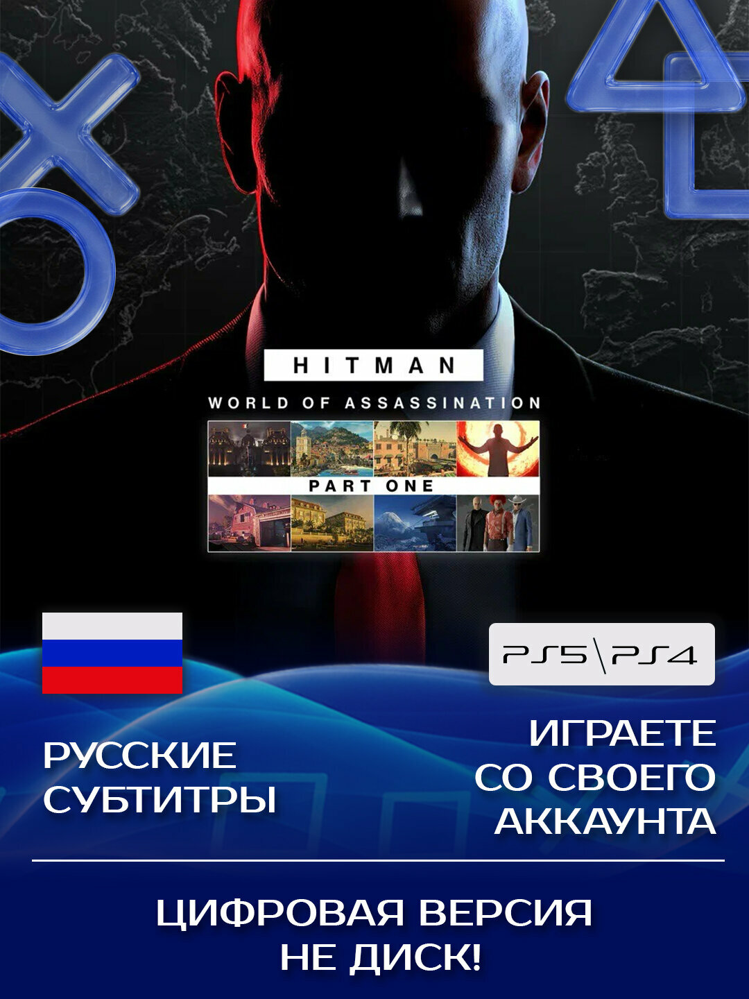 Игра HITMAN World of Assassination Part One для PlayStation PS4, PS5
