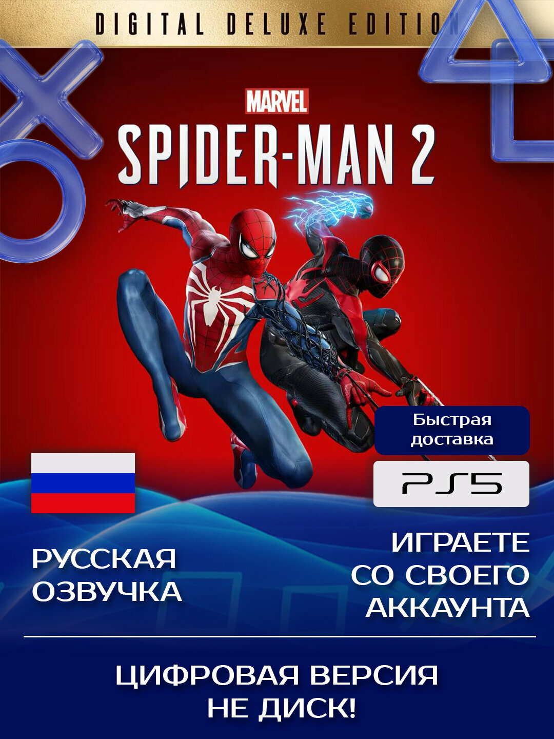 Игра Marvel’s Spider Man 2 Deluxe / Человек Паук 2 Делюкс для PlayStation PS5
