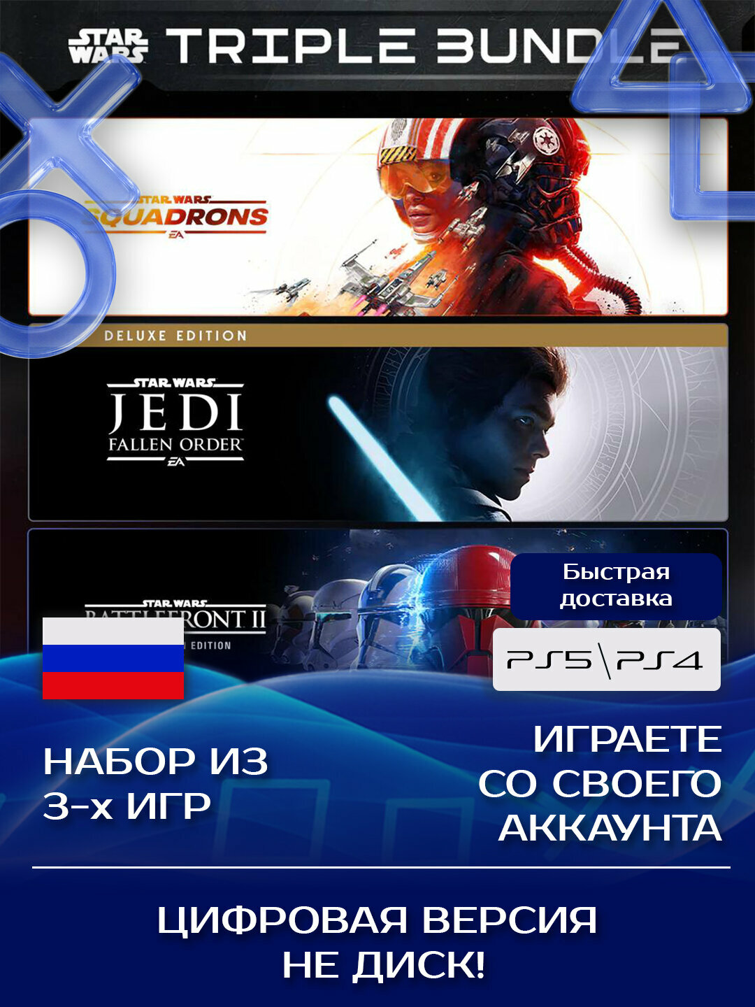 Игры EA STAR WARS Triple Bundle для Sony PlayStation PS4, PS5