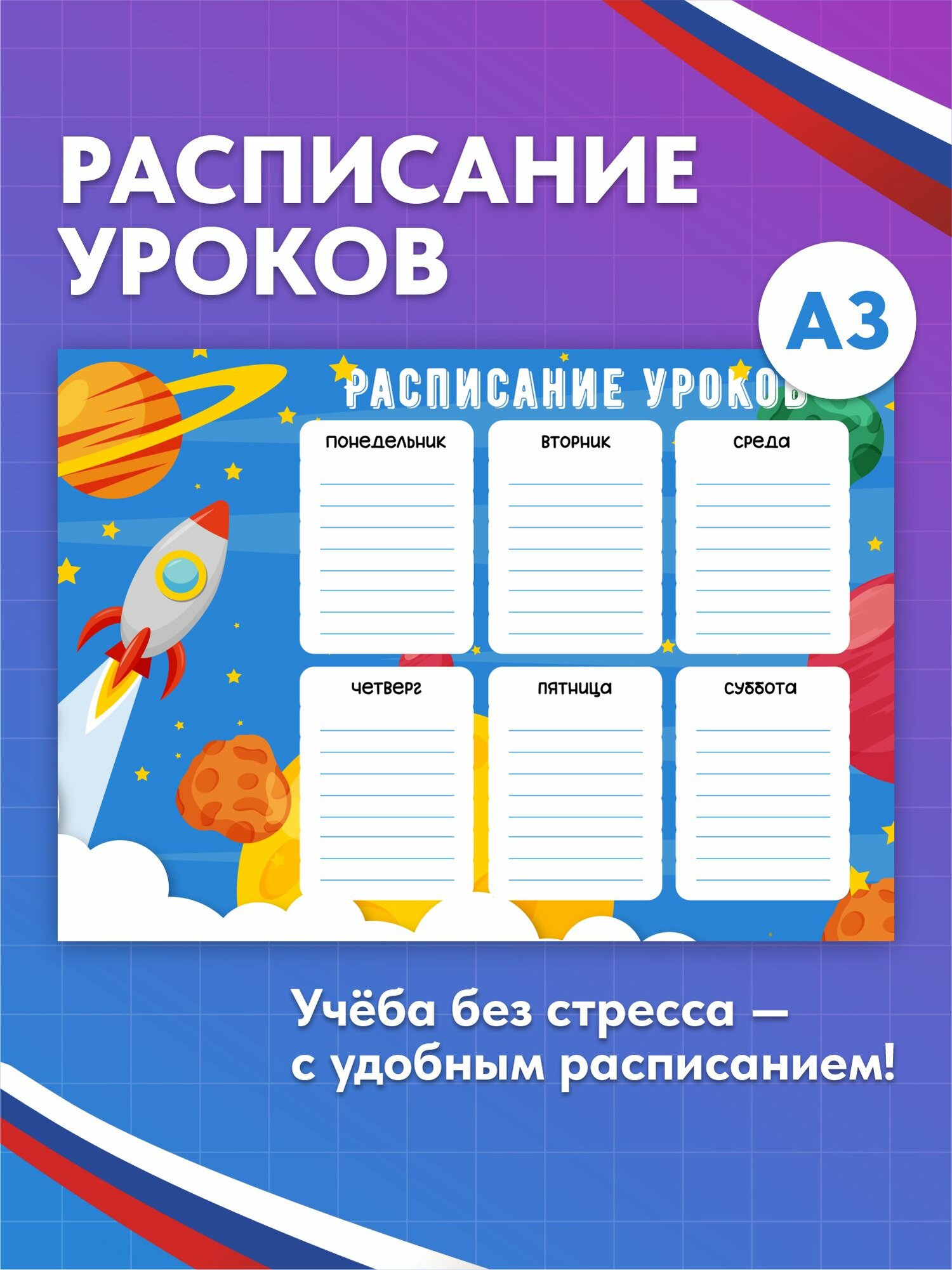 Расписание уроков Звезды