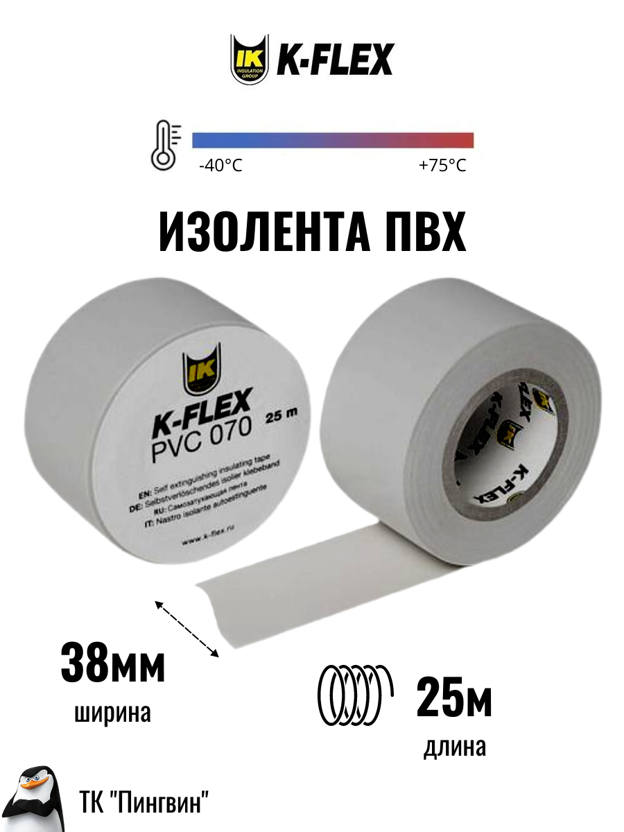 Изолента самоклеящаяся K-FLEX 038-025 PVC AT 070 Grey (Серая)