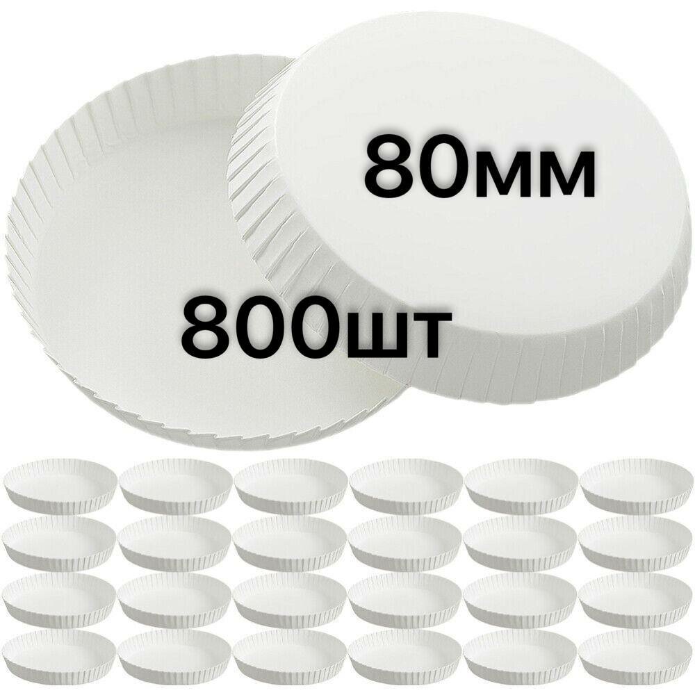 Крышки Колесо, на бокал, белые, гофрированный край, 80мм, 800шт