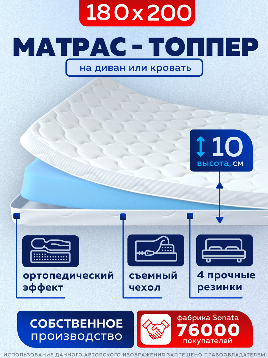 Топпер матрас 180х200 см SONATA, Беспружинный, высота 10 см, Съемный чехол