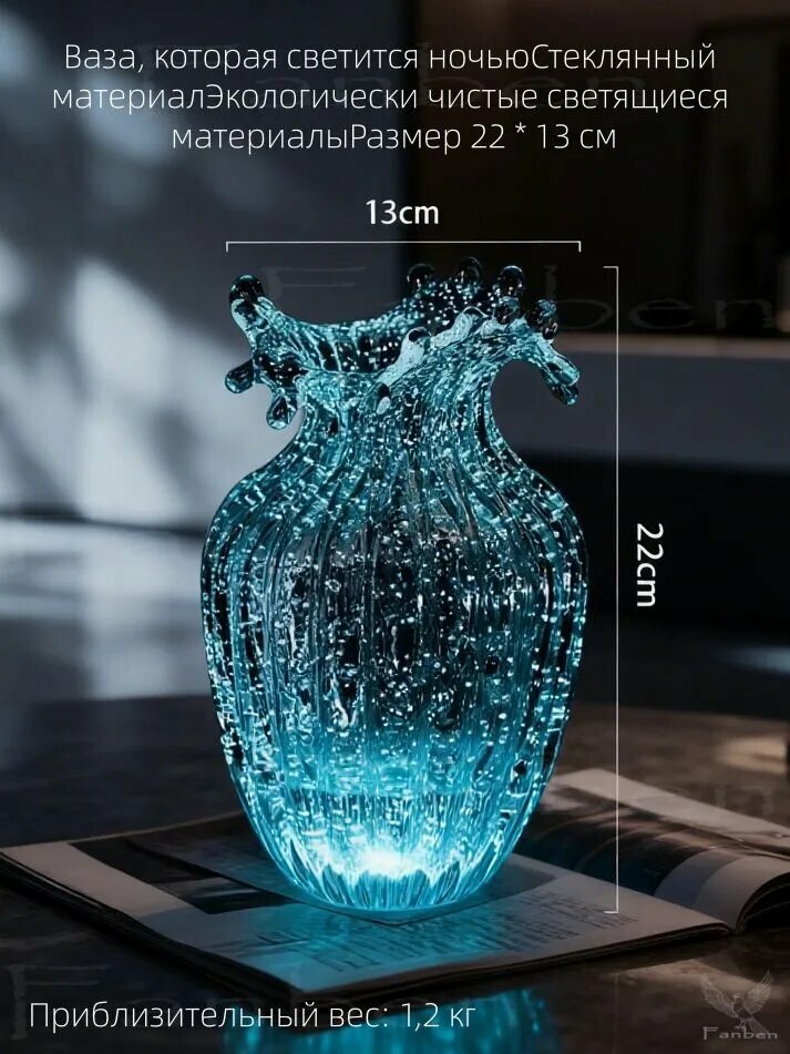 Fanben Ваза "светящаяся в темноте", 21 см , Стекло, 1 шт