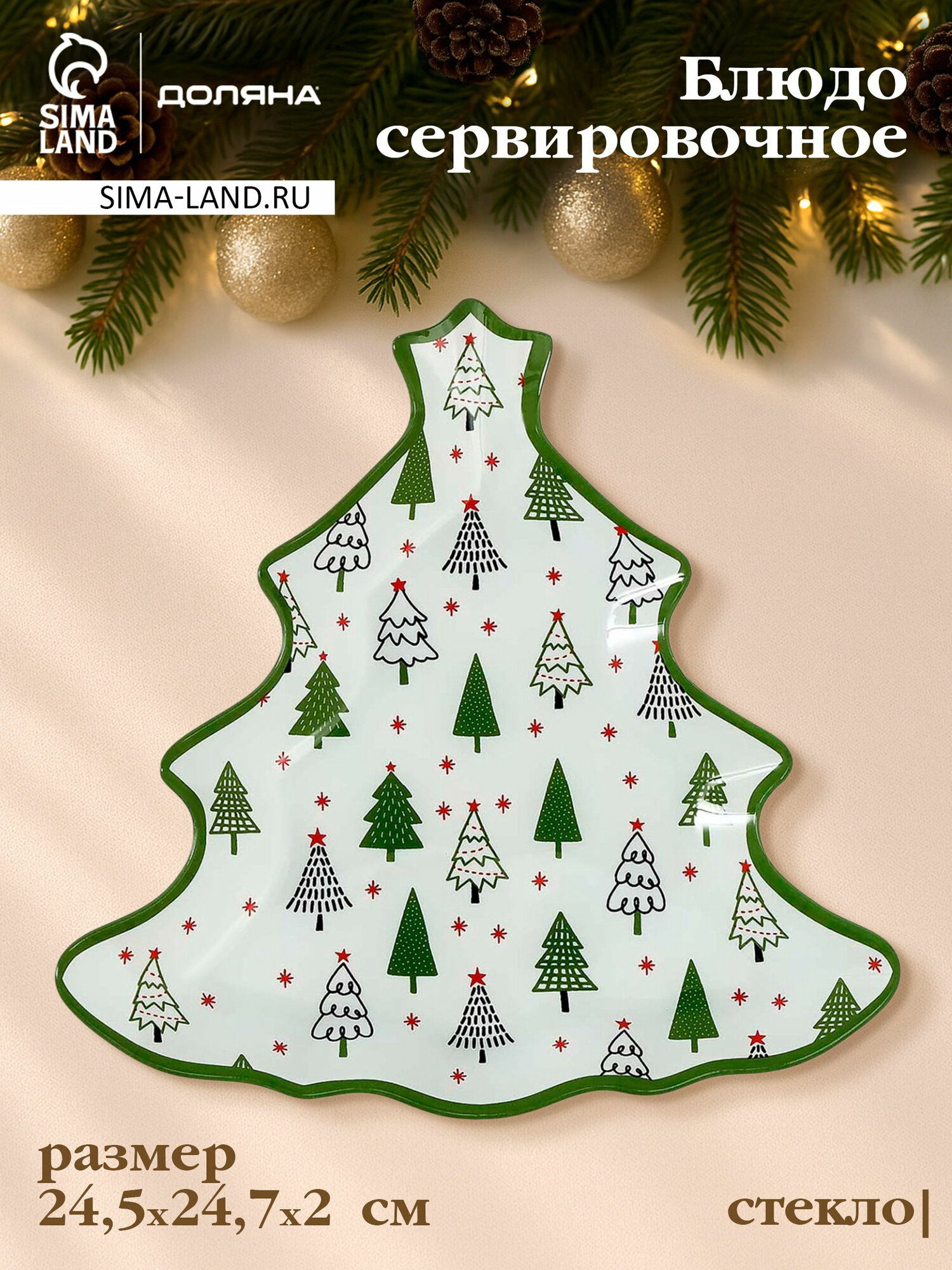Блюдо сервировочное новогоднее "Ёлочка", 24.5x24.7x2 см, стекло, белое
