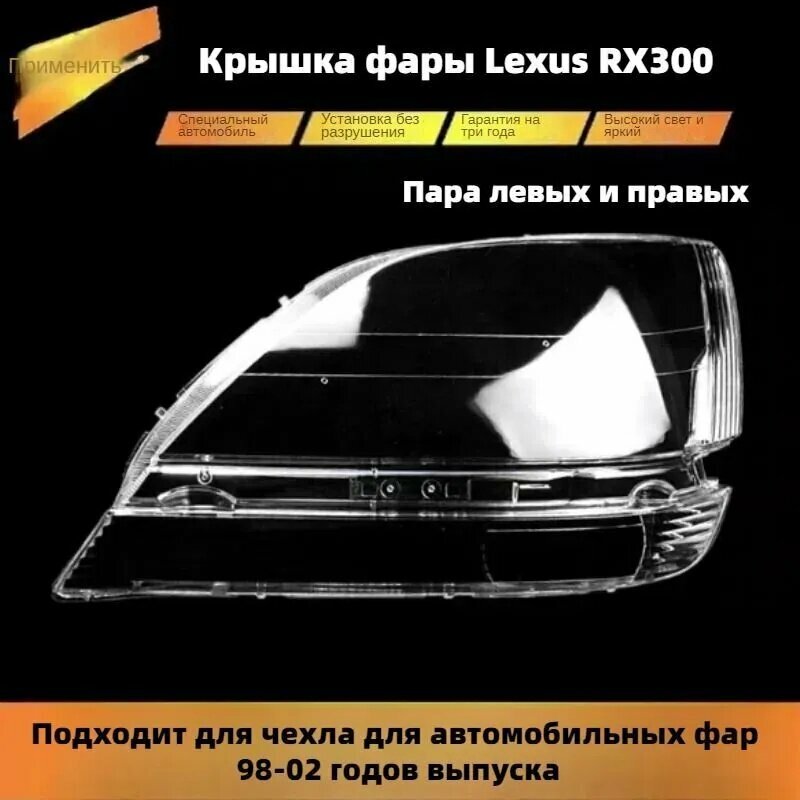 Корпус фары, арт. Лексус RX300, 2 шт.