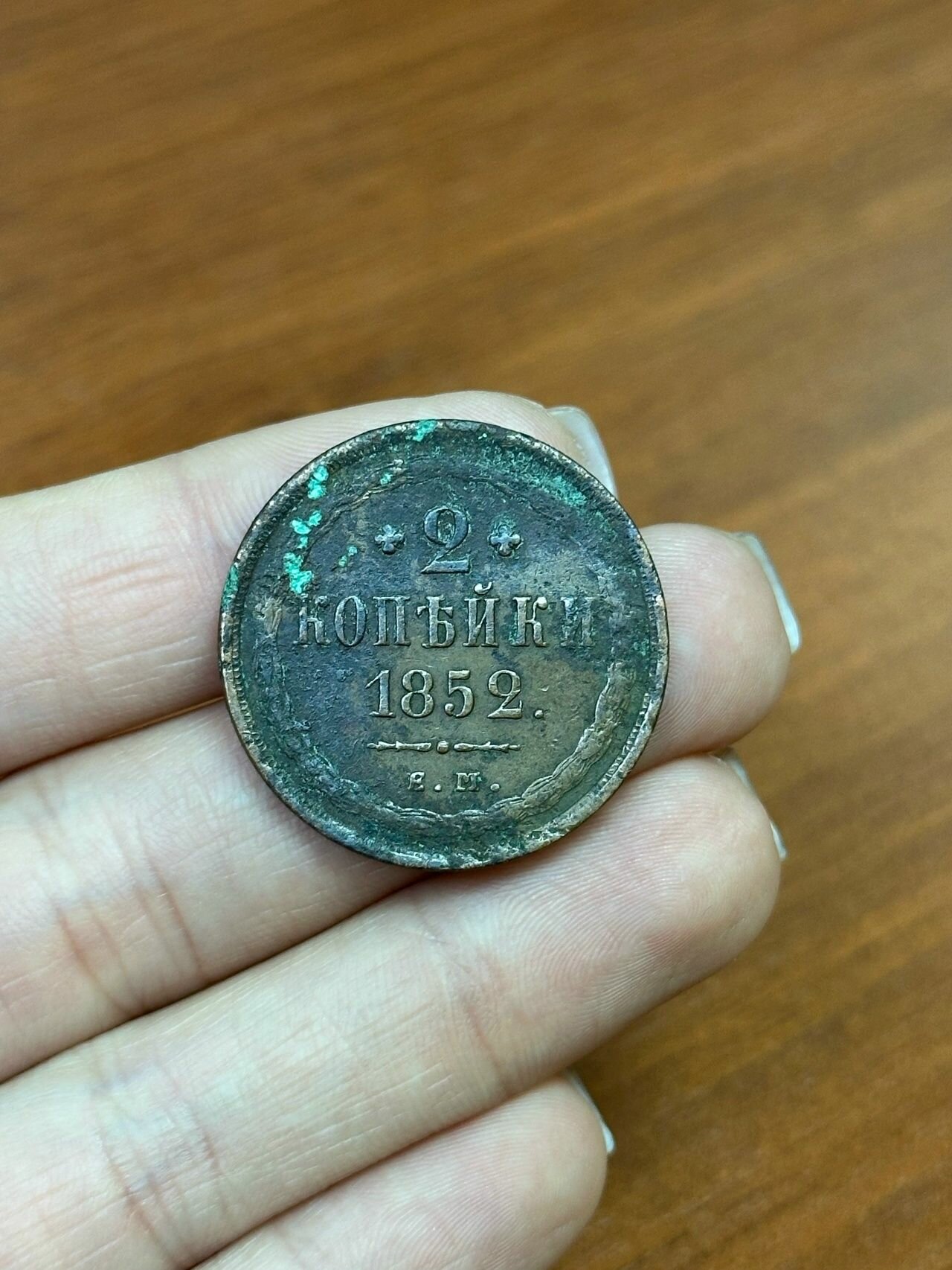 Монета 2 копейки 1852 год ЕМ Состояние! Редкая!