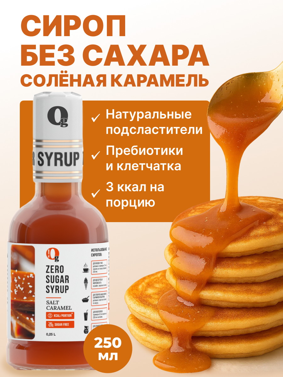 Сироп без сахара низкокалорийный "Ноль грамм" Соленая карамель, 250 мл