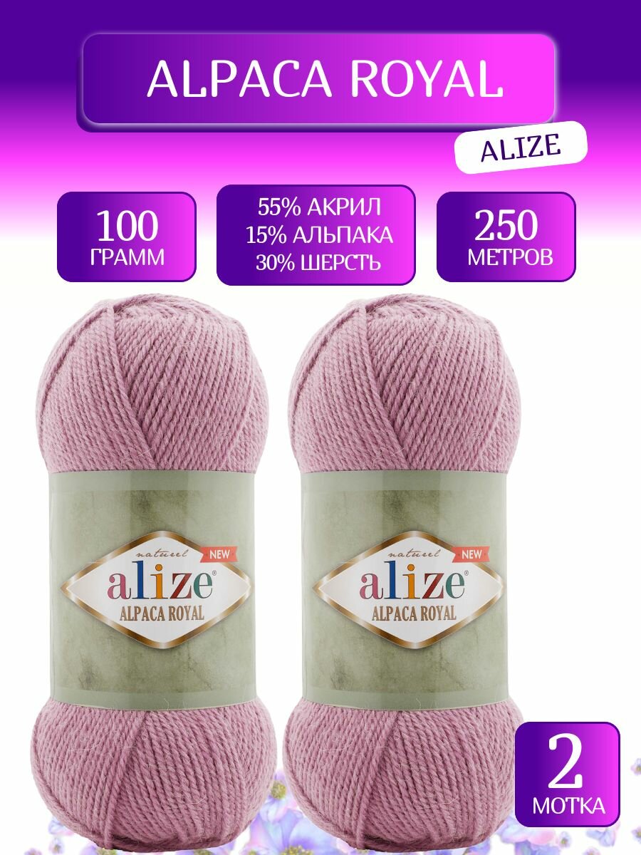 Пряжа Альпака Рояль Нью Ализе, Alpaca Royal New Alize (269),100 г, 250м, 55% акрил, 15% альпака,30% шерсть (2 шт.)