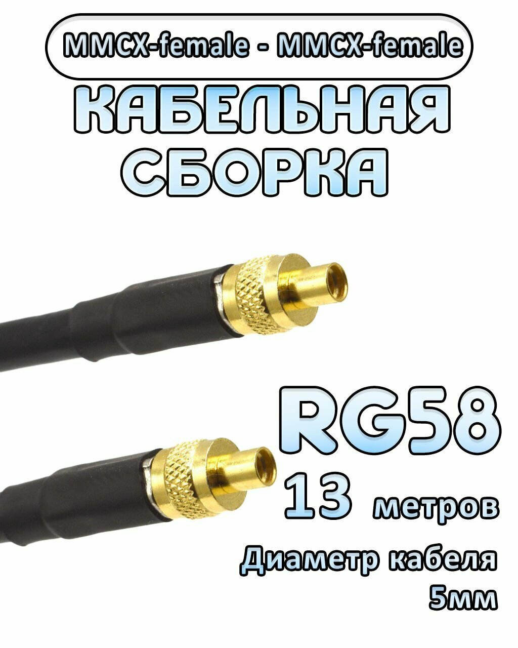 Кабельная сборка 50 Ом на RG-58 с разъемами MMCX-female - MMCX-female, 13 метров