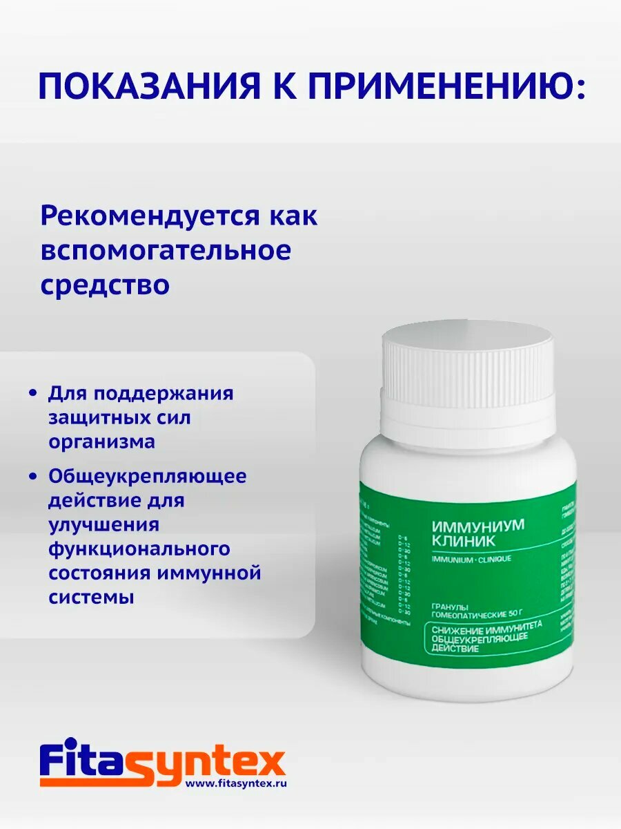 Иммуниум - клиник ЭКО 50г гомеопатические гранулы Фитасинтекс, для улучшения функционального состояния иммунной системы