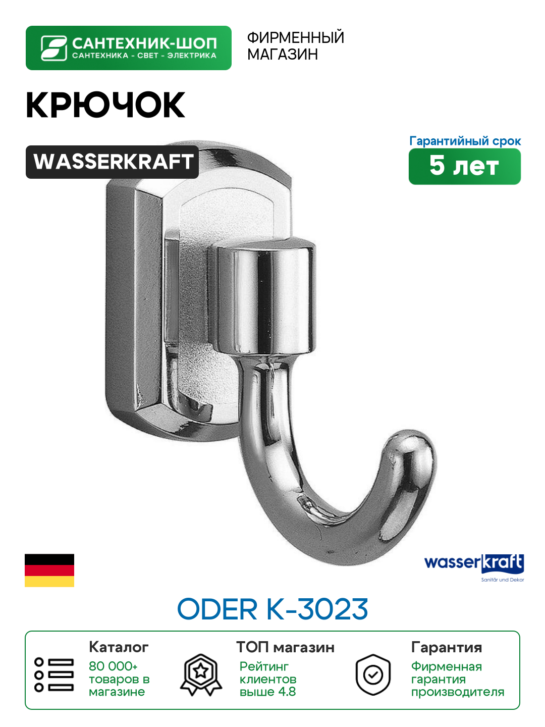 Крючок WasserKRAFT Oder K-3023 Хром