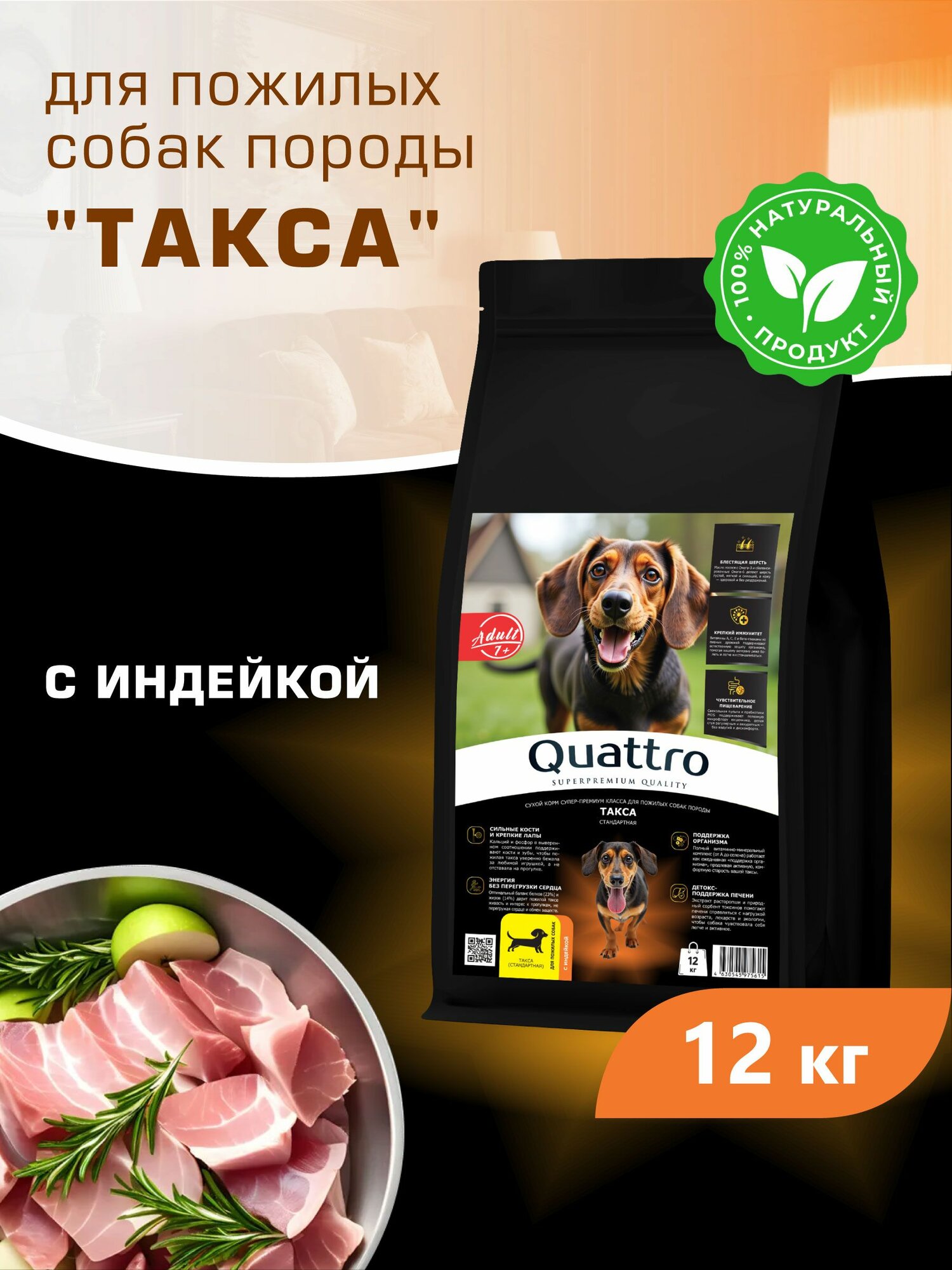 Quattro корм для пожилых собак породы Такса (стандартная) старше 7 лет, с индейкой 12 кг