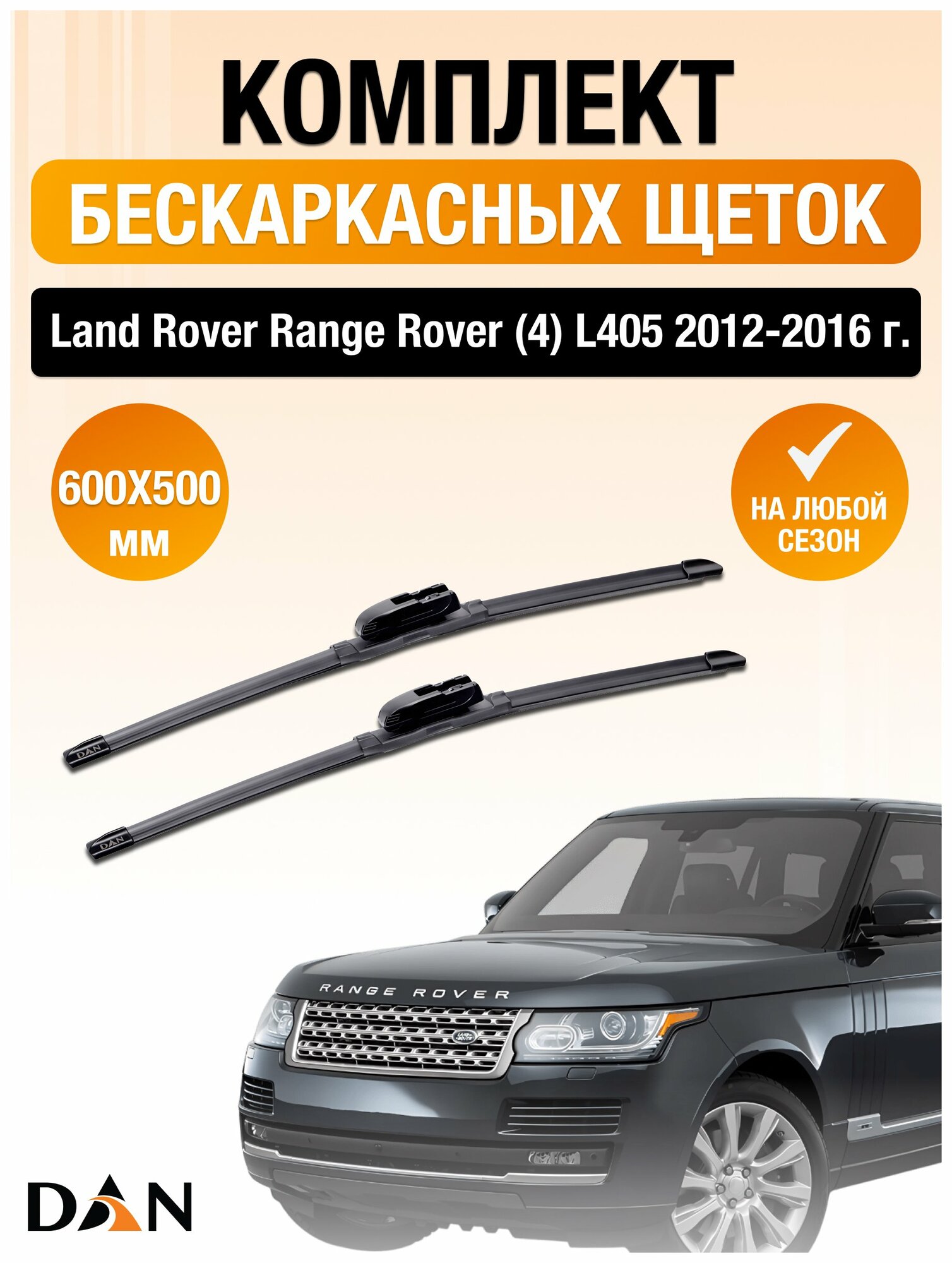 Дворники бескаркасные для Land Rover Range Rover (4) L405 2012-2016 Комплект щеток 600x500 Ленд Ровер Рендж Ровер
