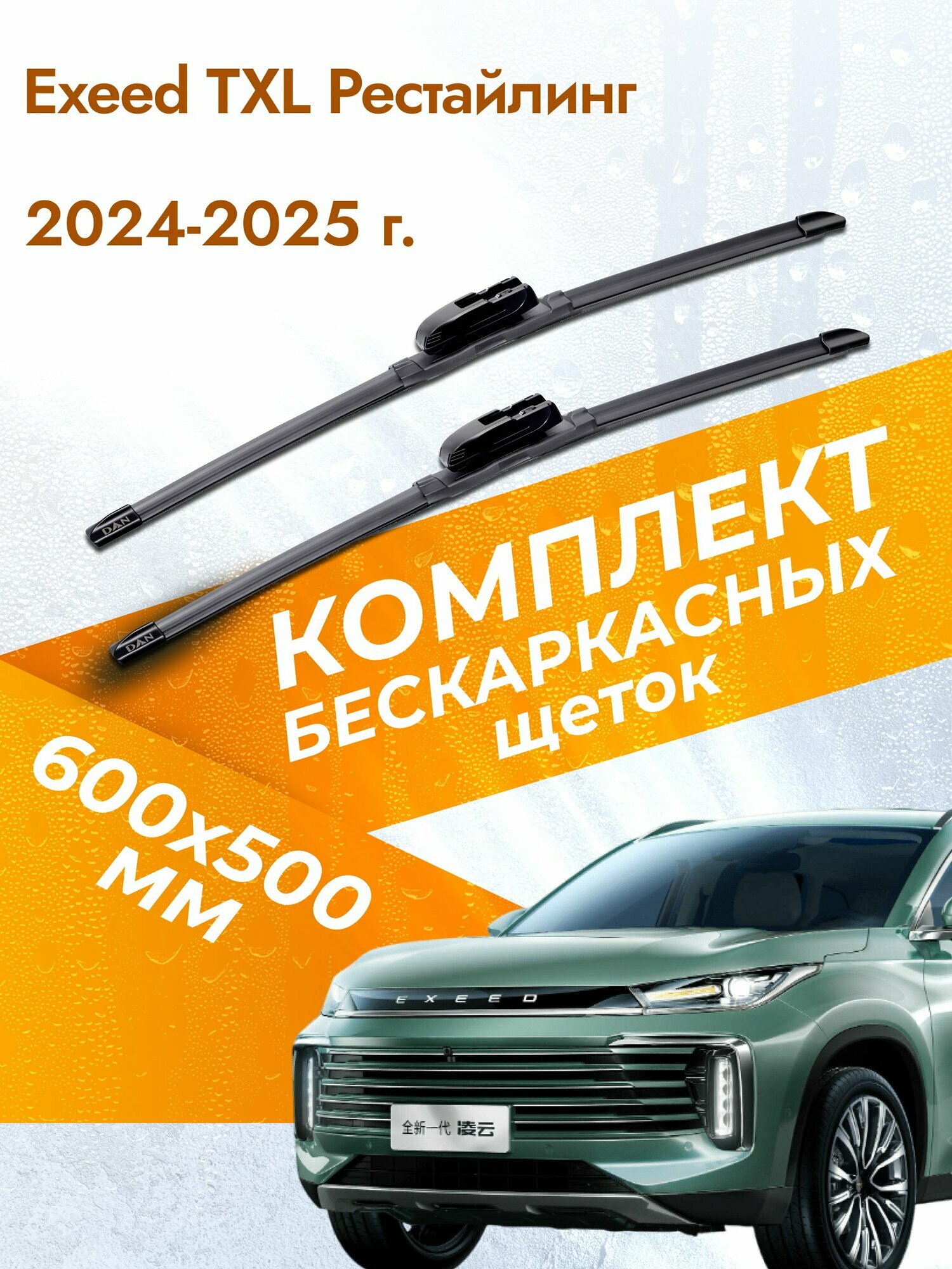 Дворники бескаркасные для Exeed TXL Рестайлинг / 2024-2025 / Комплект щеток стеклоочистителя 600 500 мм Эксид ТХЛ