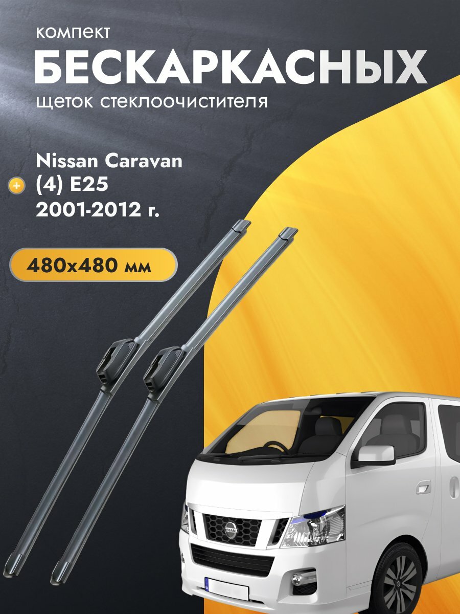 Дворники бескаркасные для Nissan Caravan (4) E25 / 2001-2012 / Комплект щеток стеклоочистителя 480 480 мм Ниссан Караван