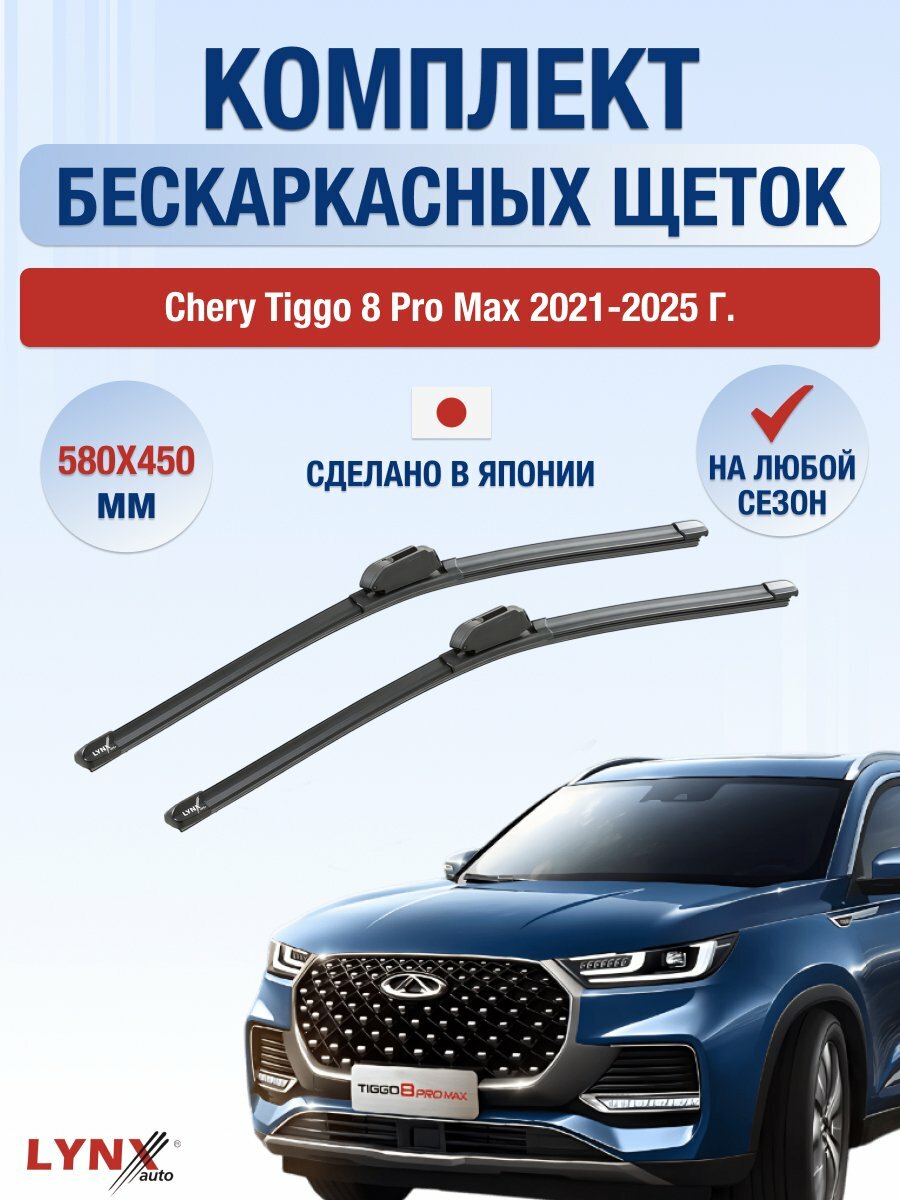 Дворники бескаркасные на Chery Tiggo 8 Pro Max 2021-2025, Комплект щёток 580x450мм (ХF5845W). Чери Тигго 8 Про Макс