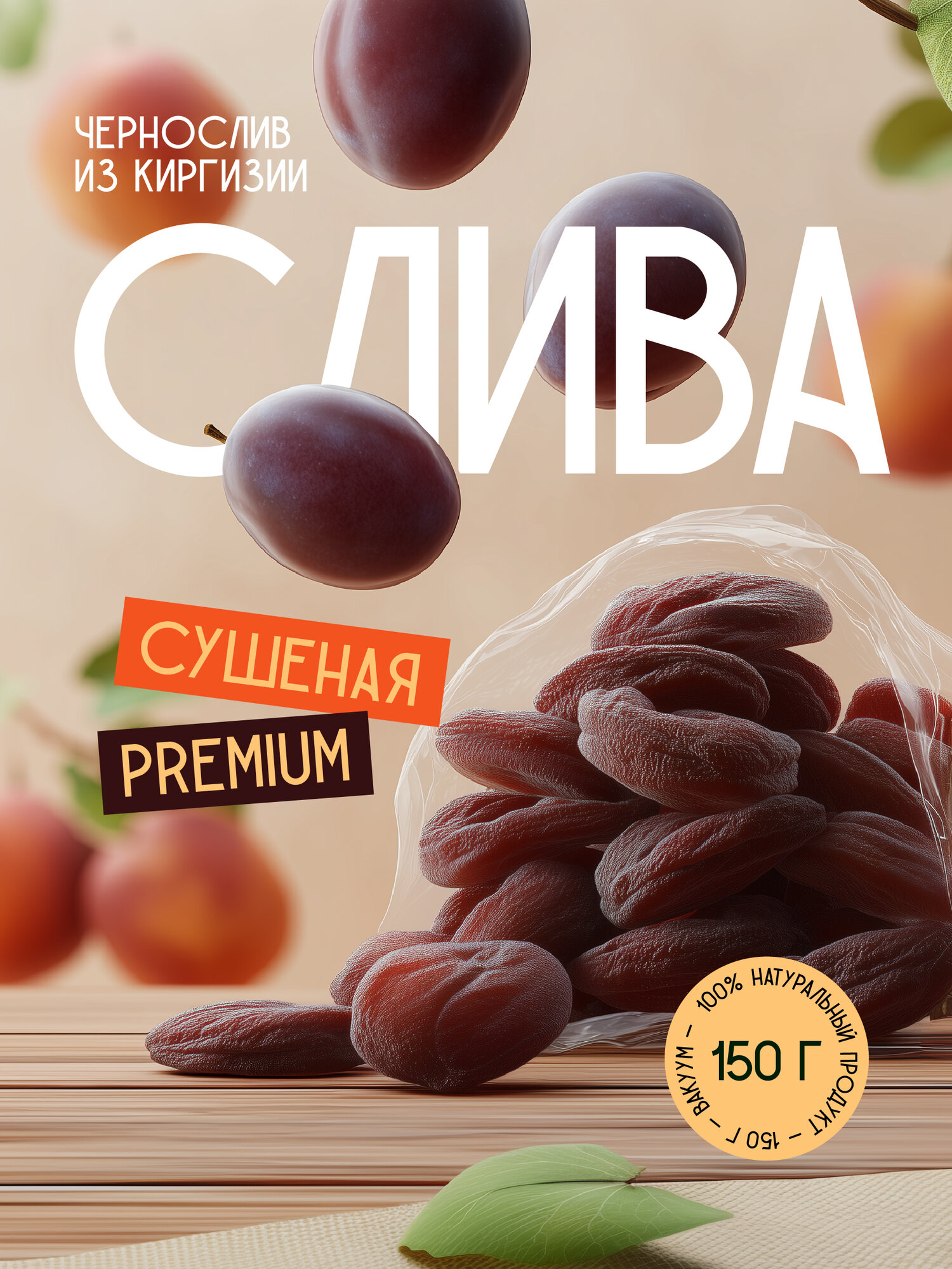 Чернослив без косточек 150 гр натуральный без масла и добавок