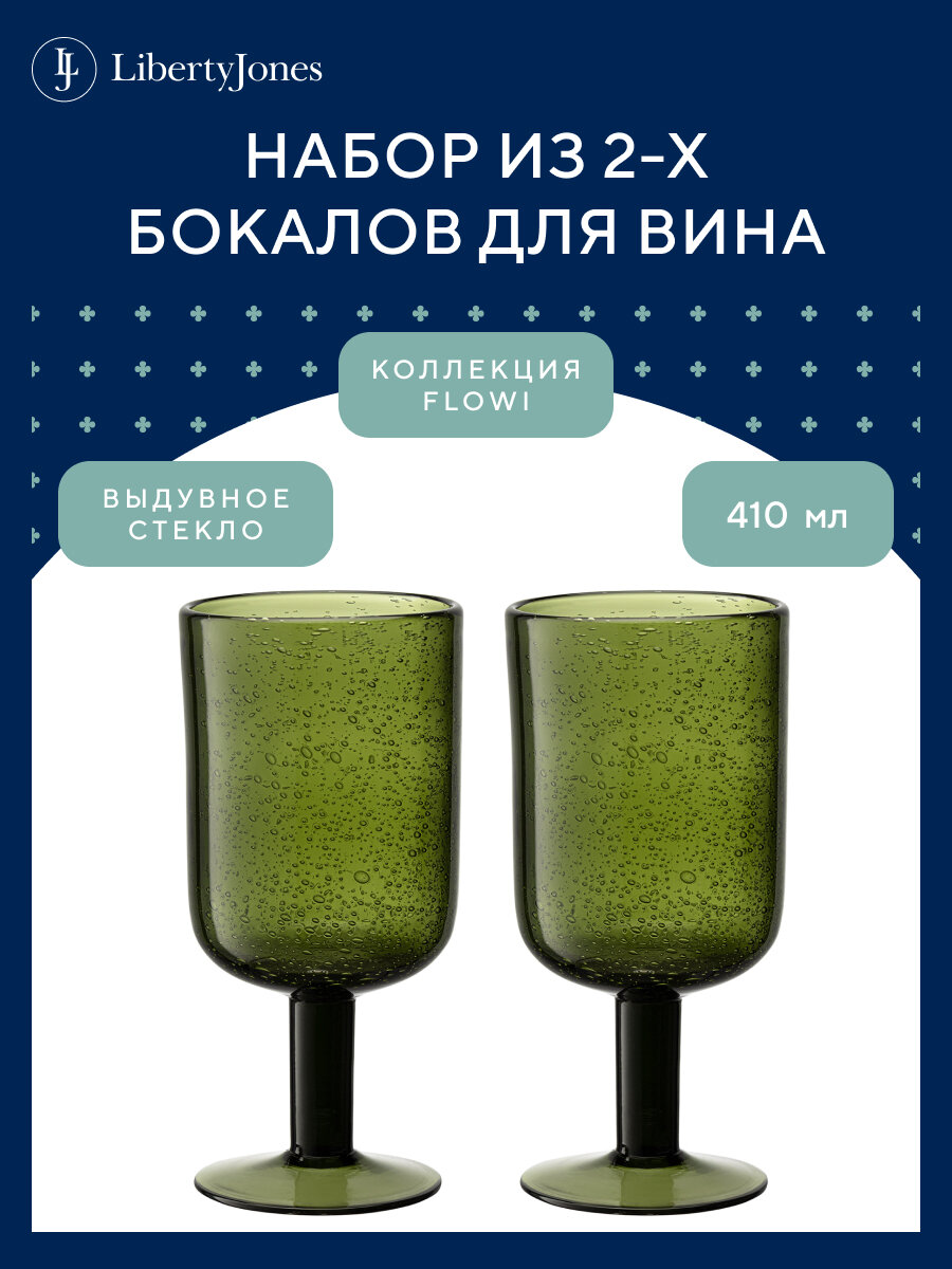 Бокал для вина Flowi 410 мл стеклянный зеленый набор из 2 шт Liberty Jones LJ0000400