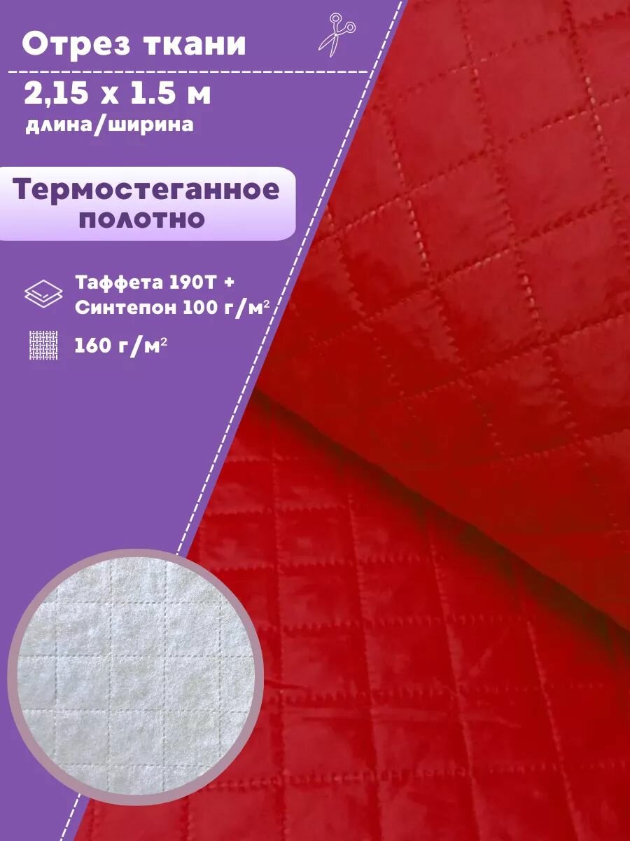 Ткань термостеганая подкладочная Таффета+синтепон, цвет красный, ш-150 см, отрез 2,15 метра