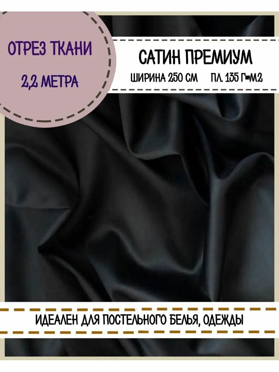 Ткань для постельного белья Сатин (Люкс, Премиум) мерсеризированный, 100% хлопок, цв. черный, ш-250 см, отрез 2,2 метра