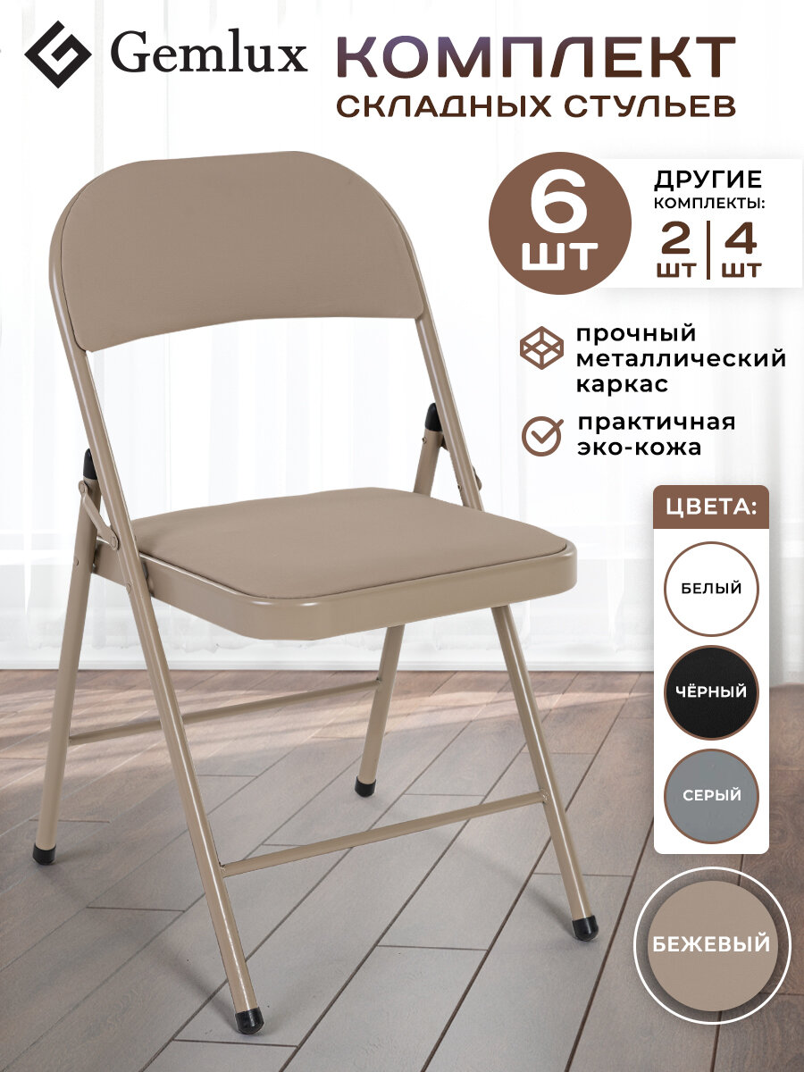 Набор стульев Gemlux, экокожа, складные, мягкое сиденье, бежевые, 6 шт
