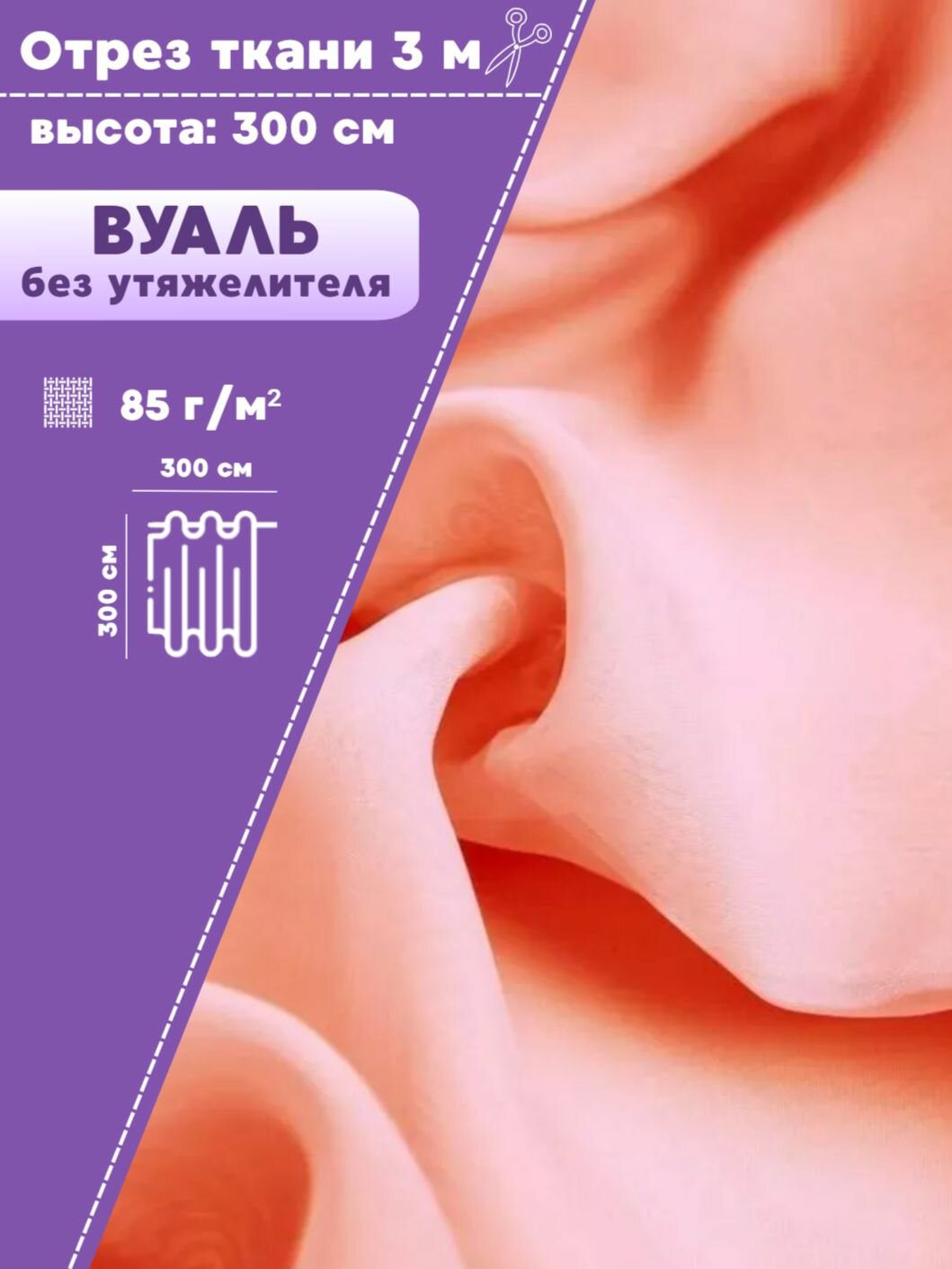 Ткань Вуаль/тюль для штор, высота 300 см, цв. коралловый, отрез 3 метра
