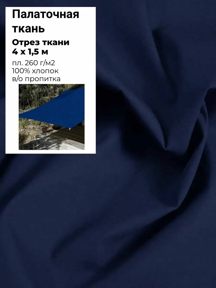 Ткань Палаточная, хлопок с во пропиткой, цв. синий, пл. 260 г/м2, ш-150 см, отрез 4 метра