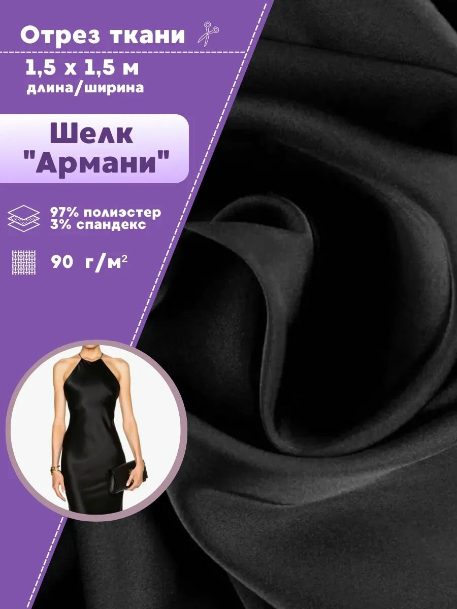 Ткань Шелк "Армани" стрейч/для платья/ блузы, цв. черный, пл. 90 г/кв, ш-145 см, отрез 1,5 метра