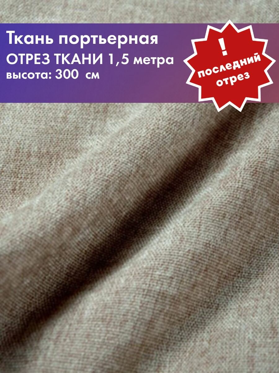 Ткань портьерная Шенилл " Лен" для штор, высота-300см, цвет кофейный, отрез 1,5 метр