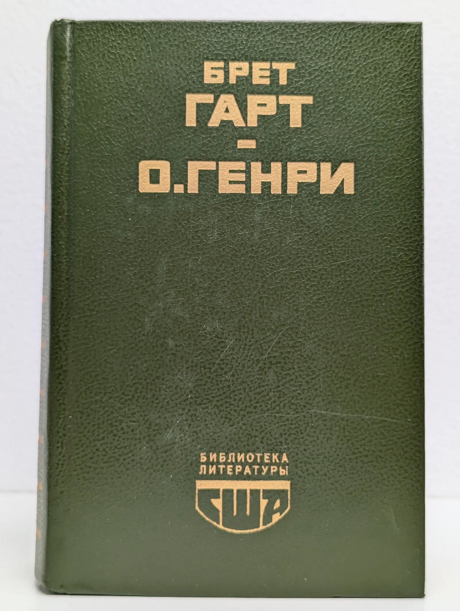 Брет Гарт. Гэбриел Конрой. О. Генри. Рассказы Гарт Брет, Генри Оливер 1988