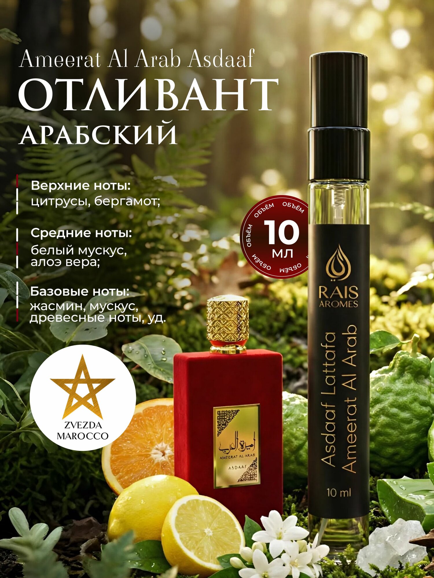 Арабские духи Ameerat Al Arab Asdaaf 10 мл