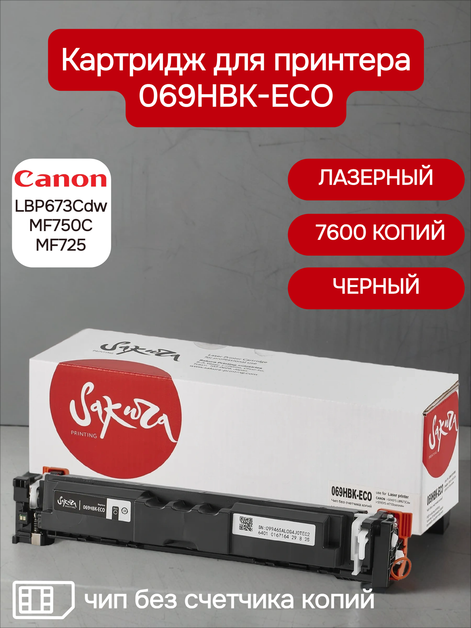 Картридж Sakura 069HBK (5098C002) для Сanon I-Sensys LBP673Cdw/ MF750C, черный, 7600 к. (чип без счетчика копий)