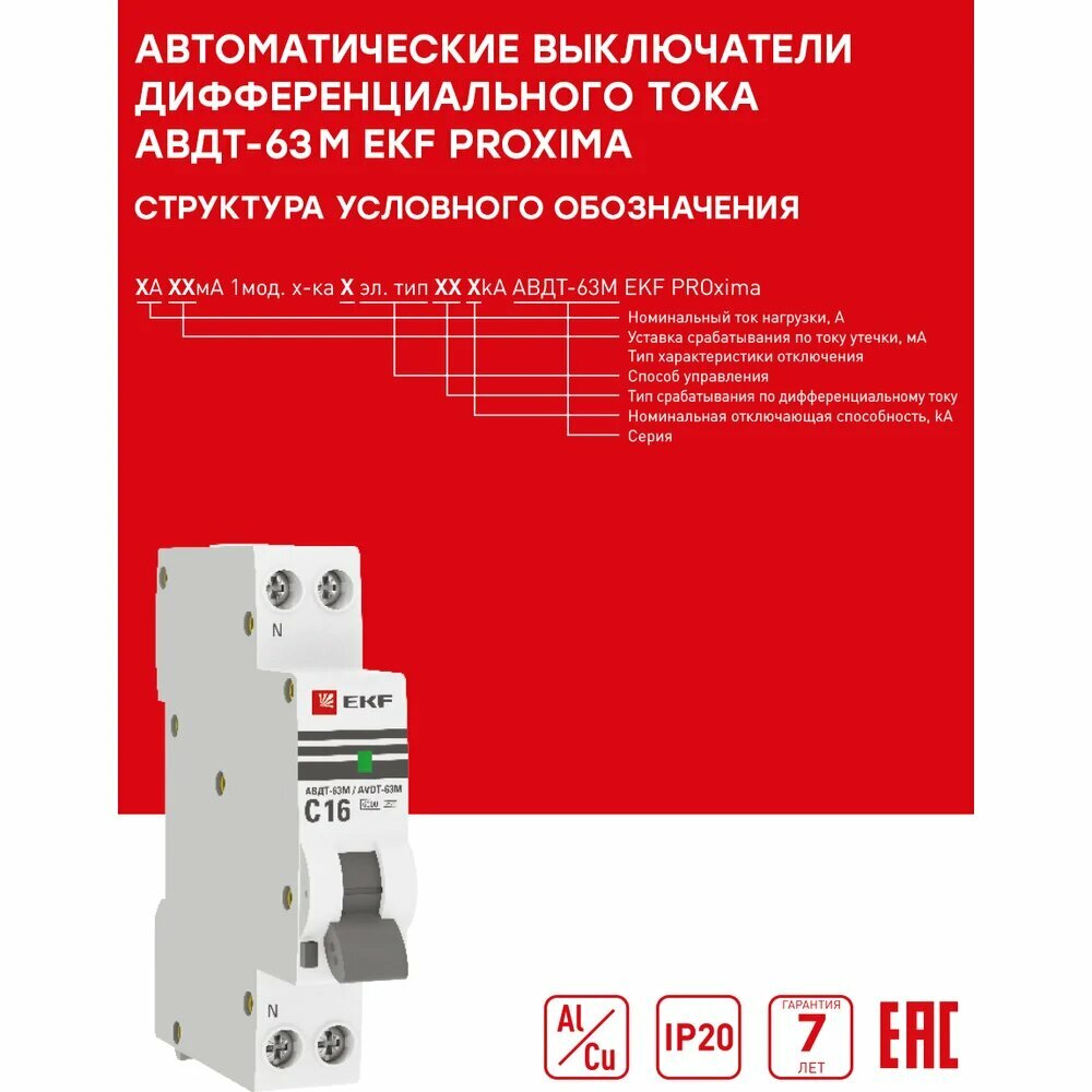 Дифференциальный автомат EKF АВДТ-63М 16А/30мА 1 модуль, характеристика C, электронный, тип A 6кА PROxima D636EA16C30 — фото 1