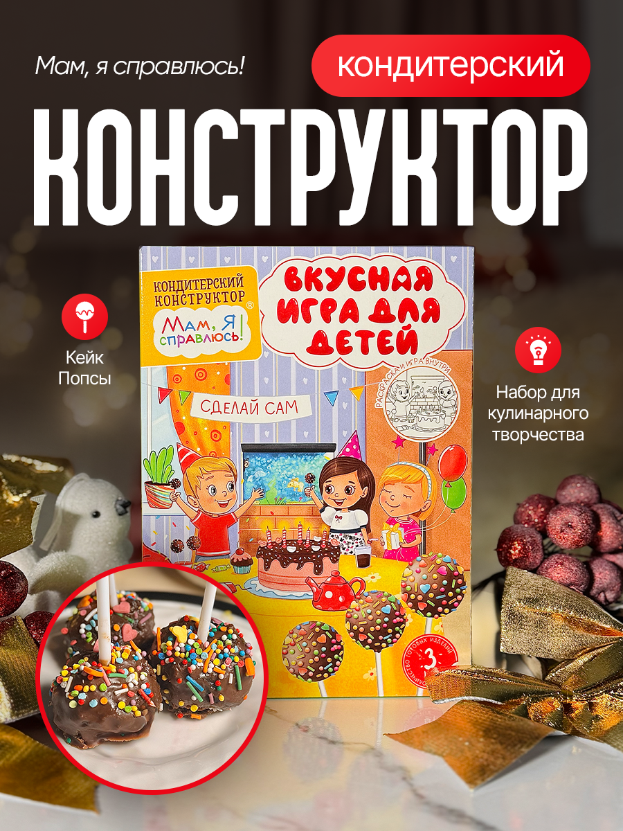 Набор для приготовления Мам, я сам справлюсь! Кейк Попсы, 1 шт